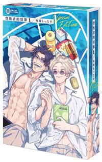 背叛者的情歌（1）（特裝版）- TAAZE 讀冊生活