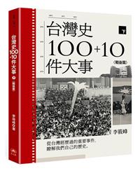 台灣史100+10件大事（下）戰後篇- TAAZE 讀冊生活