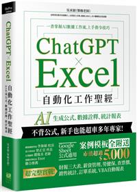 ChatGPT × Excel 自動化工作聖經：AI 生成公式、數據詮釋、統計報表- TAAZE 讀冊生活