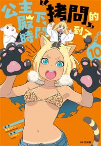 公主殿下，「拷問」的時間到了（10）- TAAZE 讀冊生活