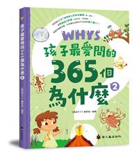 孩子最愛問的365個為什麼 2- TAAZE 讀冊生活