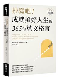 抄寫吧！成就美好人生的365句英文格言（附QR Code 線上音檔）- TAAZE 讀冊生活