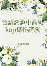 台語認證中高級kap寫作講義- TAAZE 讀冊生活