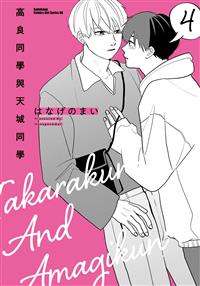 高良同學與天城同學（4）- TAAZE 讀冊生活