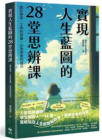 實現人生藍圖的28堂思辨課：關於學習、工作的意義，以及未來的自己【臺灣大學哲學系兒童哲學研發中心指定閱讀】- TAAZE 讀冊生活