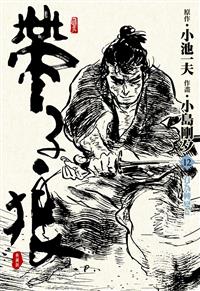 帶子狼精裝典藏版（12）- TAAZE 讀冊生活