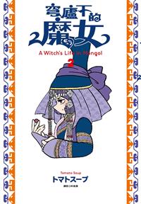 穹廬下的魔女（2）- TAAZE 讀冊生活