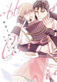 舞臺下的單向愛戀（全）（首刷限定版）- TAAZE 讀冊生活