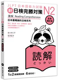 新日檢完勝對策N2：讀解[全新增訂版]（「聽見眾文」APP免費聆聽）- TAAZE 讀冊生活