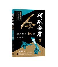何以金庸3：消失情節100強- TAAZE 讀冊生活