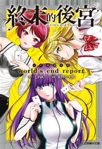 『終末的後宮』公式導讀手冊 world＇s end report（全）- TAAZE 讀冊生活