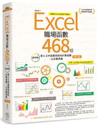 Excel職場函數468招【第三版】：超完整！新人工作就要用到的計算函數+公式範例集- TAAZE 讀冊生活