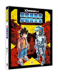 X星際探險隊Ⅱ（13）：星戰設定集- TAAZE 讀冊生活