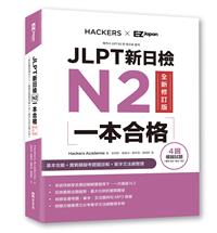 JLPT新日檢N2一本合格全新修訂版- TAAZE 讀冊生活