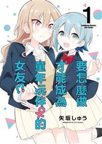 要怎麼做才能成為童年玩伴♀的女友!?（1）- TAAZE 讀冊生活