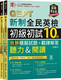 準！GEPT新制全民英檢初級初試10回致勝模擬試題+翻譯解答(聽力&閱讀)-試題本+翻譯解答本+ QR Code線上音檔- TAAZE 讀冊生活
