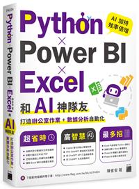 Python Power BI Excel 和 AI 神隊友打造辦公室作業 + 數據分析自動化- TAAZE 讀冊生活