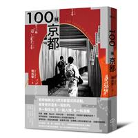 100種京都- TAAZE 讀冊生活