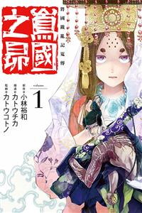 將國戡亂記嵬傳 嶌國之昴（1）- TAAZE 讀冊生活