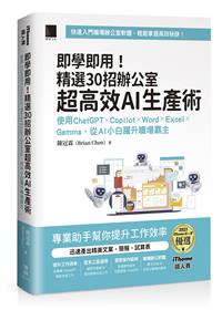 即學即用！精選 30 招辦公室超高效 AI 生產術： 使用 ChatGPT × Copilot × Word × Excel × Gamma，從 AI 小白躍升職場霸主（iThome鐵人賽系列 ...