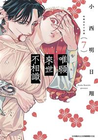 唯願來世不相識（7）- TAAZE 讀冊生活