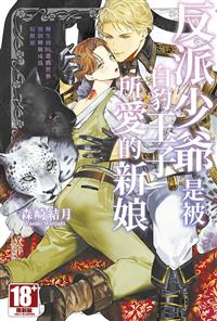 反派少爺是被白豹王子所愛的新娘 轉生到BL遊戲世界強制轉職成為馭獸使（全）- TAAZE 讀冊生活