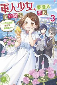 軍人少女，要潛入皇立魔法學校了~女性向遊戲?我可沒聽說耶?~（3）- TAAZE 讀冊生活