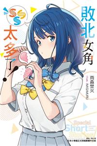 敗北女角太多了！SSS（全）（首刷限定版）- TAAZE 讀冊生活