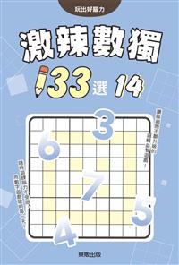 激辣數獨133選14- TAAZE 讀冊生活