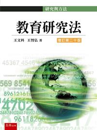 教育研究法（第20版）- TAAZE 讀冊生活
