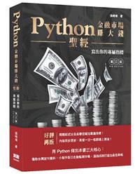 Python金融市場賺大錢聖經：寫出你的專屬指標（第三版）- TAAZE 讀冊生活