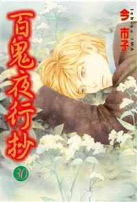 百鬼夜行抄（30）- TAAZE 讀冊生活