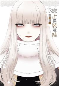 戀上換裝娃娃（13）（首刷限定版）- TAAZE 讀冊生活
