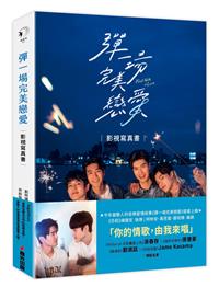 彈一場完美戀愛影視寫真書（GagaOOLala首部台泰日合作BL話題台劇！）- TAAZE 讀冊生活