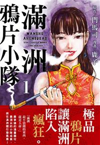 滿洲鴉片小隊（1）- TAAZE 讀冊生活