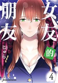 女友的朋友（4）- TAAZE 讀冊生活