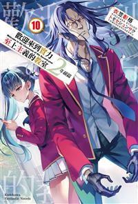 歡迎來到實力至上主義的教室2年級篇（10）- TAAZE 讀冊生活