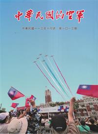 中華民國的空軍第1013期(113.10)- TAAZE 讀冊生活