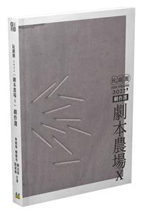 阮劇團2022劇本農場劇作選X- TAAZE 讀冊生活