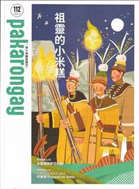 pakarongay青少年雜誌期刊 NO.112:祖靈的小米糕- TAAZE 讀冊生活