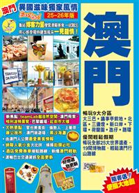 澳門（25-26年版）：異國滋味獨家風情Easy GO!- TAAZE 讀冊生活