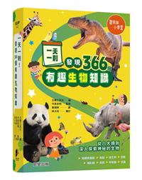 一天一則，發現366個生物有趣知識- TAAZE 讀冊生活