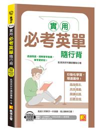 實用必考英單隨行背（隨掃即聽 「必考單字」中英語音MP3 QR Code）- TAAZE 讀冊生活
