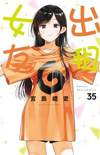 出租女友（35）（首刷限定版）- TAAZE 讀冊生活