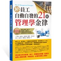 員工自動自發的21個管理學金律- TAAZE 讀冊生活