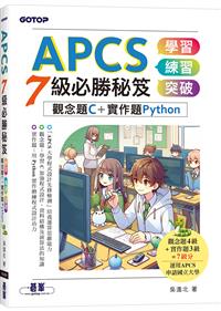 APCS 7級必勝秘笈：學習、練習、突破｜觀念題C+實作題Python- TAAZE 讀冊生活
