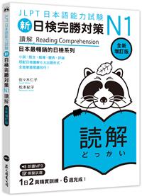 新日檢完勝對策N1：讀解【全新增訂版】（「聽見眾文」APP免費聆聽）- TAAZE 讀冊生活