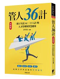 管人36計【攻略版】：《孫子兵法》&《三十六計》的人才管理與智慧應用- TAAZE 讀冊生活
