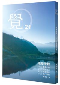 覺21：達摩覺觀 二十一天豐盛之旅- TAAZE 讀冊生活