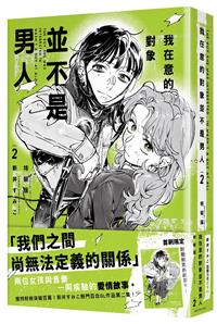 我在意的對象並不是男人 （2）（特裝版）- TAAZE 讀冊生活